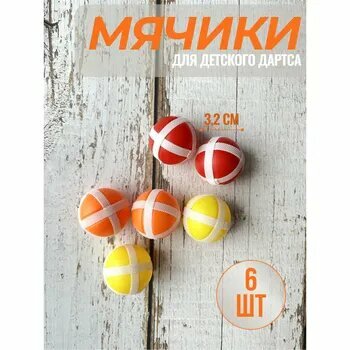 Мячики с липучками для детского дартс, 6 штук