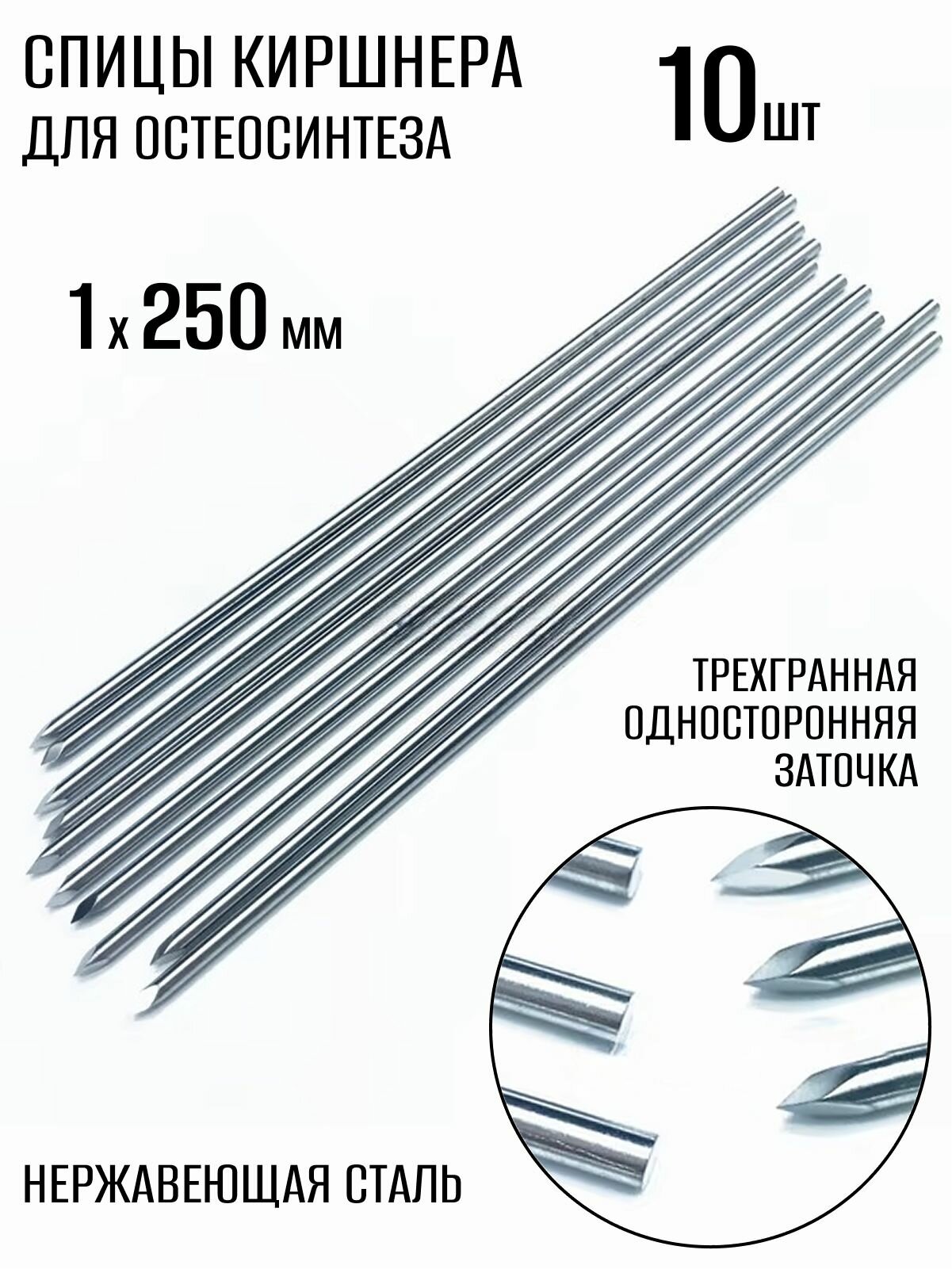 Спица Киршнера гладкая, трехгранная (троакарная) односторонняя заточка 1 х 250 мм 10 шт нержавеющая сталь