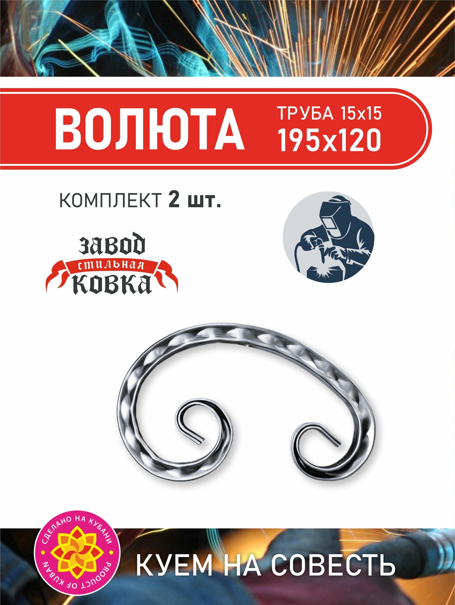 Кованый элемент вензель, завиток "Волюта" Ажур 195*120 (2 шт)