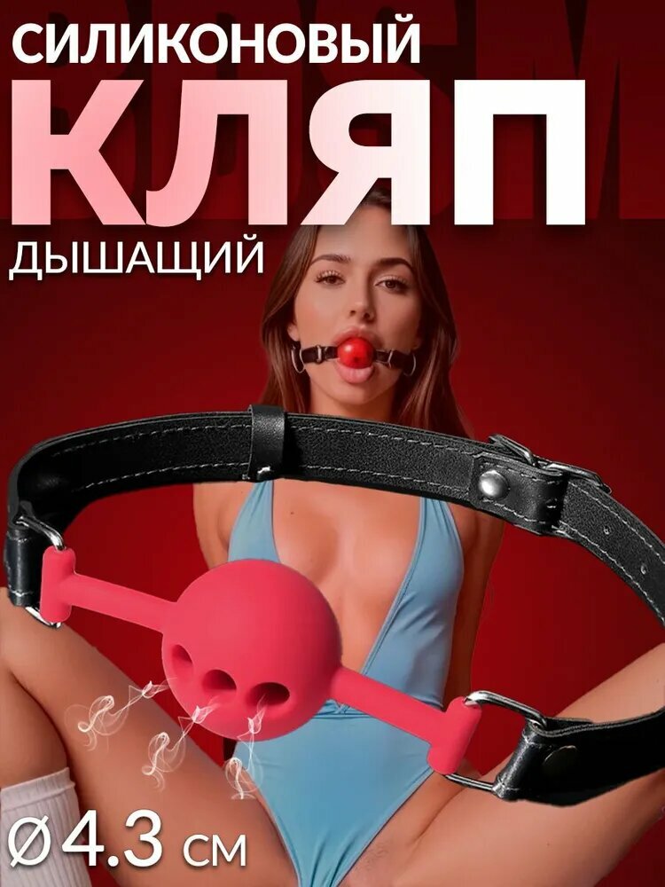 Кляп БДСМ в рот красный 18+ / для взрослых / эротических игр, секс-игрушка