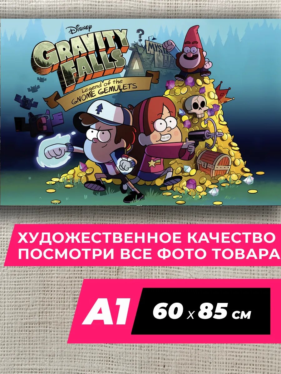 Постер Гравити Фолз на стену 43 Gravity Falls A1, матовая фотобумага премиум качества