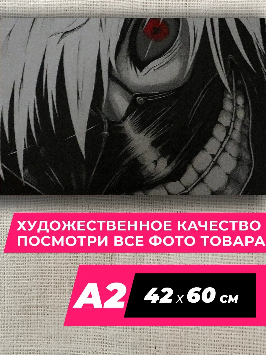Постер Токийский гуль на стену 10 Tokyo Ghoul A2, матовая фотобумага премиум качества