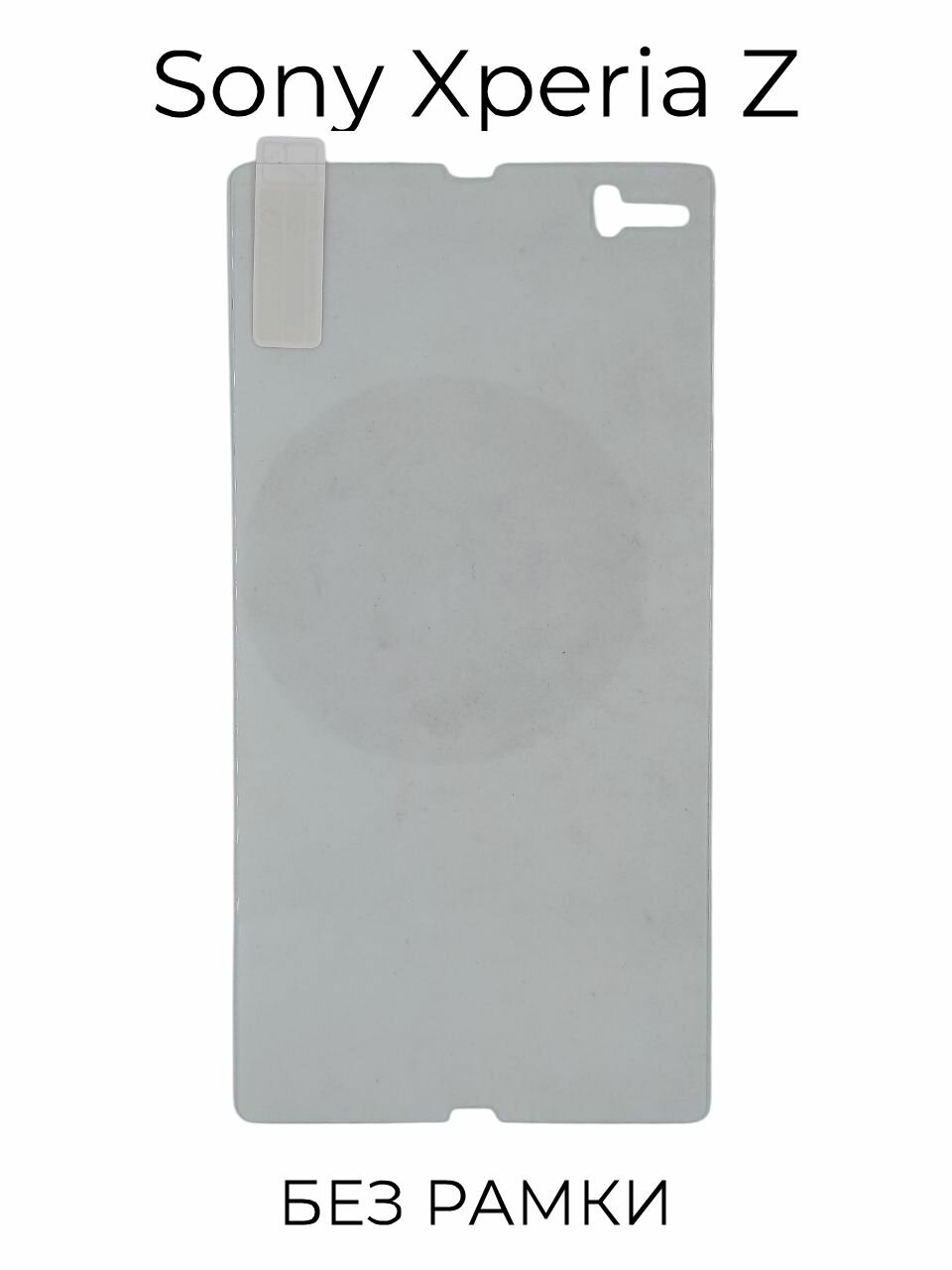 Защитное стекло Sony Xperia Z без рамки