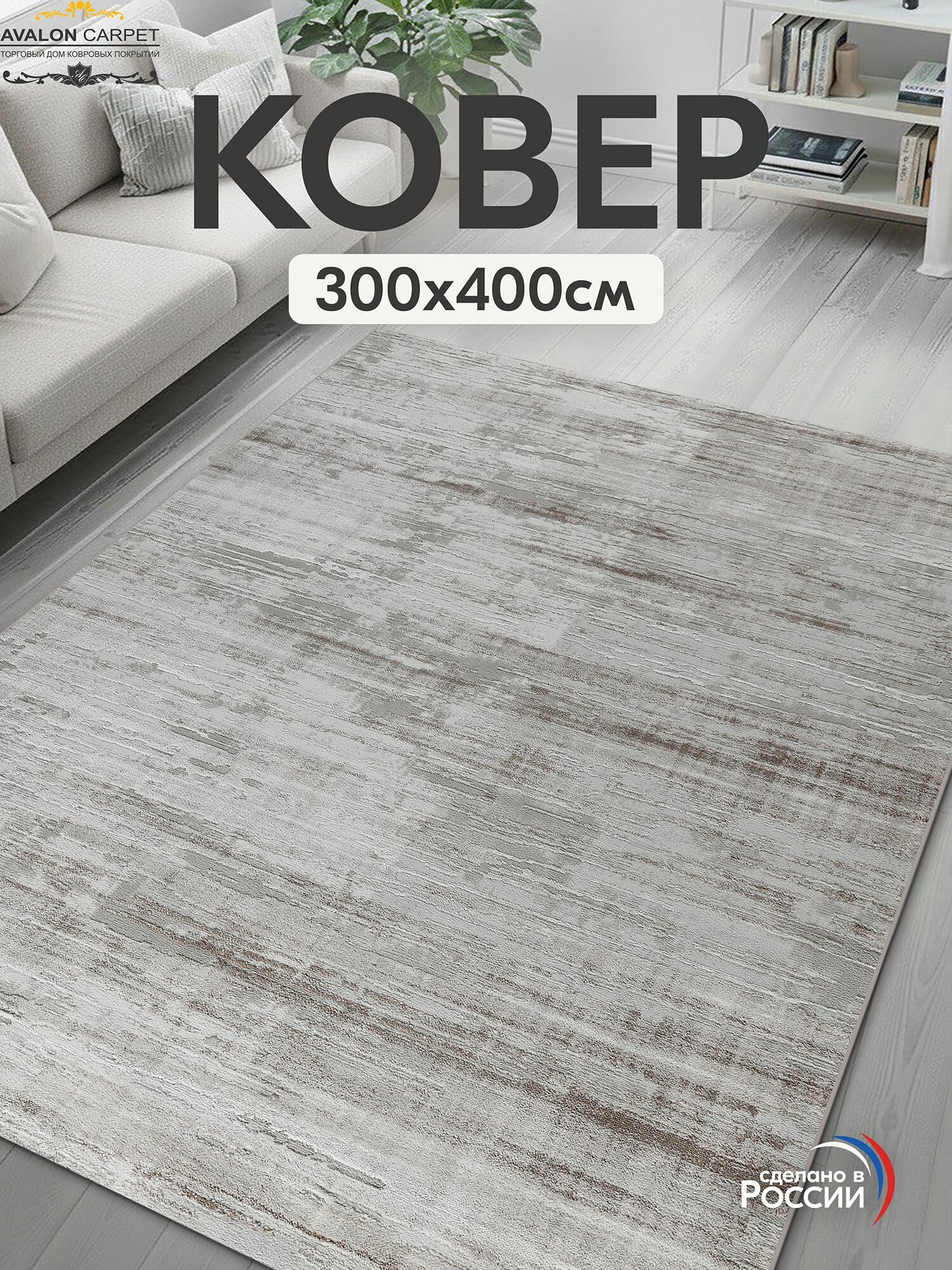 Ковер AVALON CARPET на пол с ворсом 300х400 прямоугольный, в комнату, гостиную, в спальню