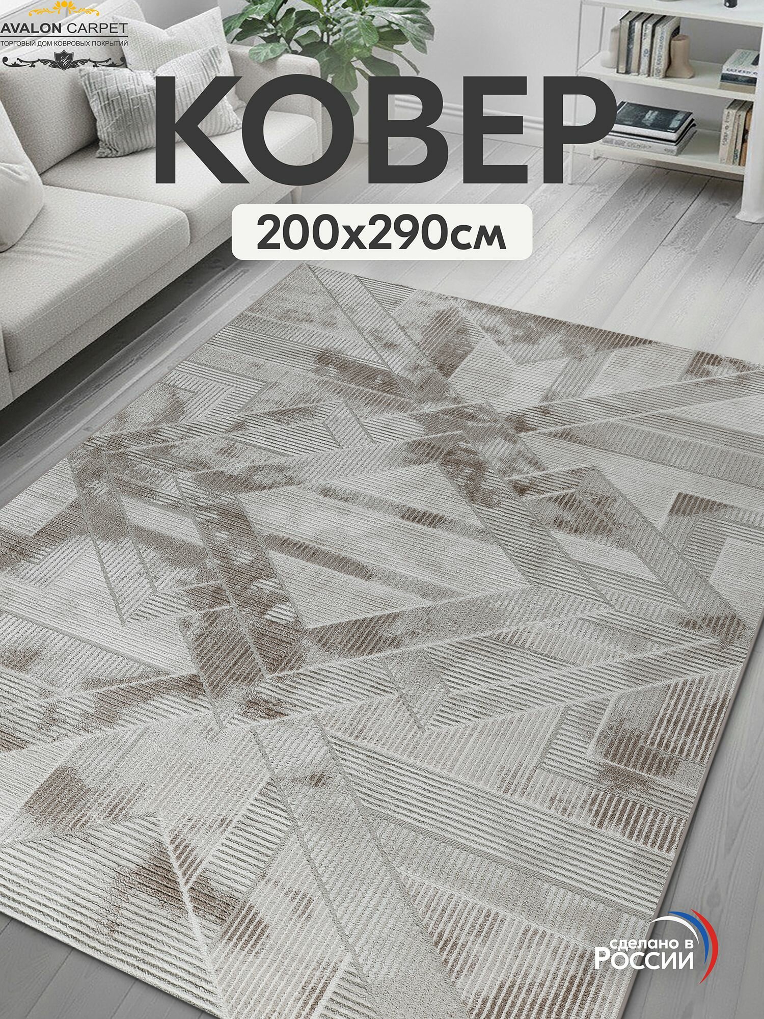 Ковер AVALON CARPET на пол с ворсом 200х290 прямоугольный, в комнату, гостиную, в спальню