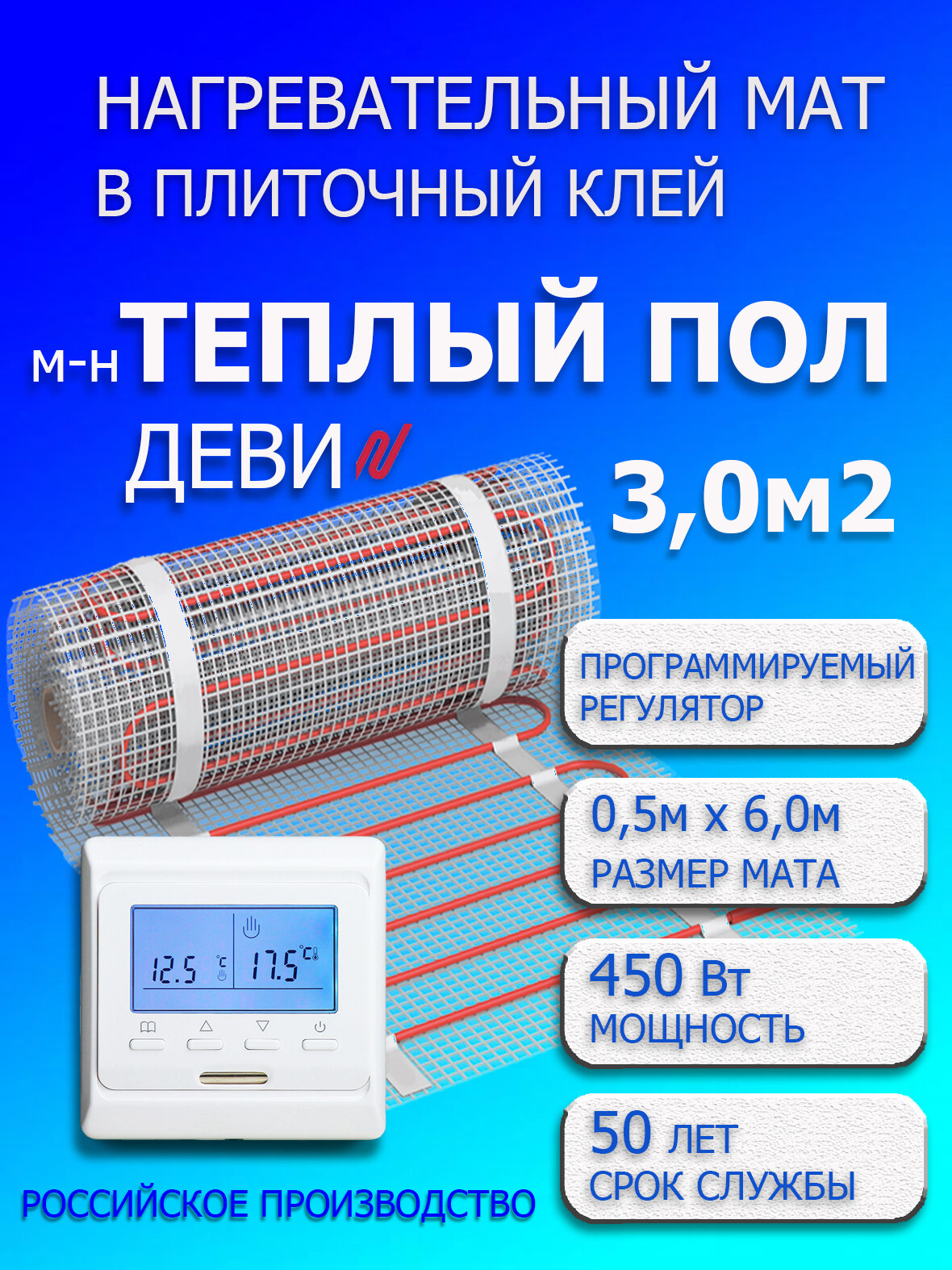 Теплый пол под плитку - 3,0 м2 Нагревательный мат с программируемым терморегулятором