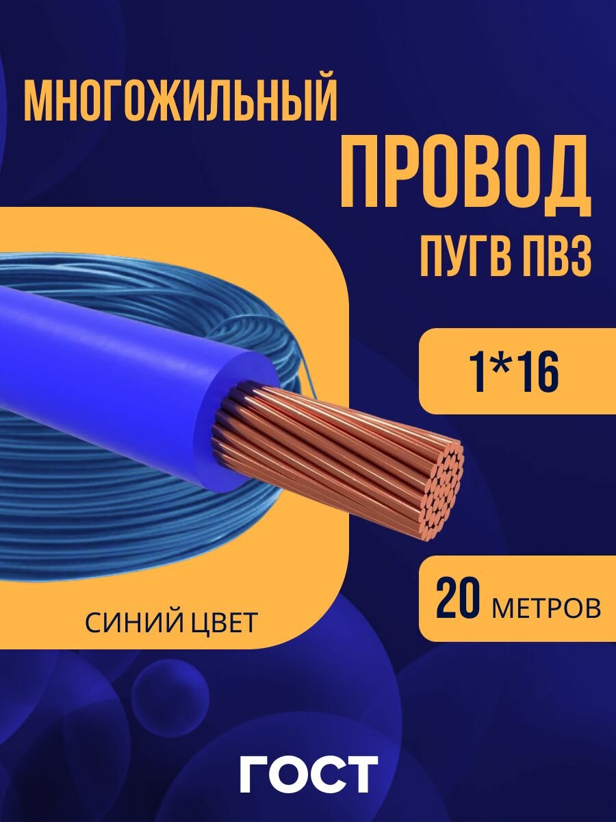Провод электрический многожильный ПУГВ ПВ3 1х16 синий/голубой 20м