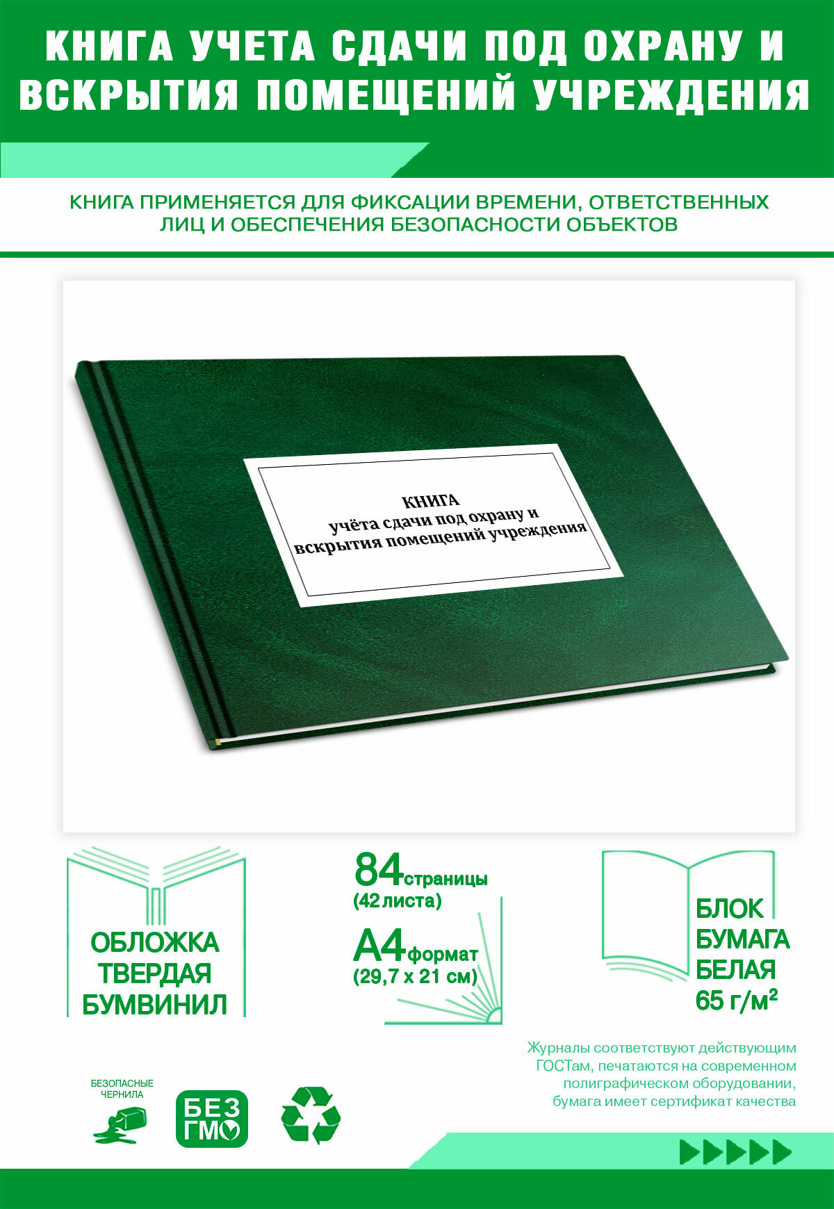 Книга учёта сдачи под охрану и вскрытия помещений учреждения 84 страниц Твердый, зеленый, бумвинил