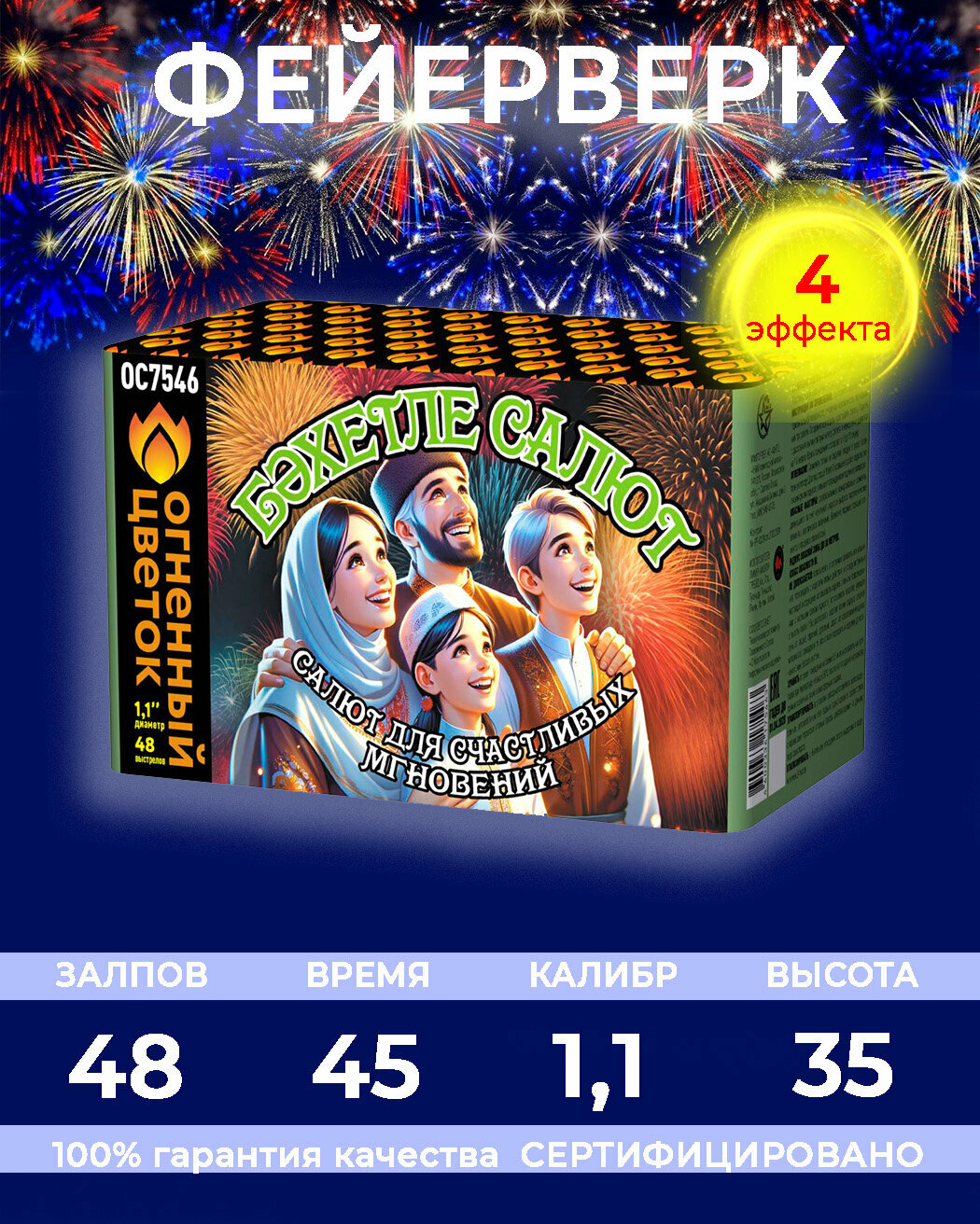 Фейерверк Огненный Цветок бәхетле салют (Салют для счастливых мгновений)