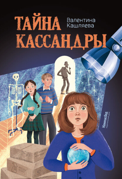 Тайна Кассандры [Цифровая книга]