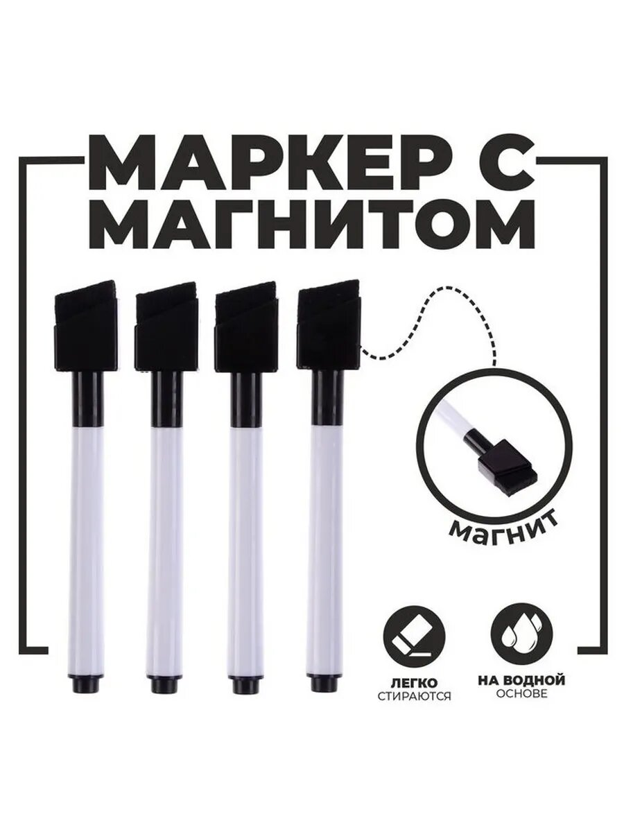 Маркеры на водной основе со стиралкой и магнитом, набор — 4