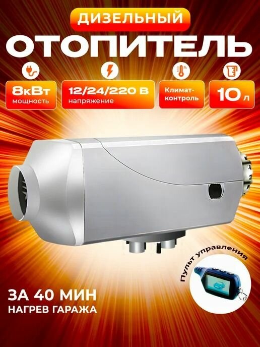 Дизельный отопитель автономный