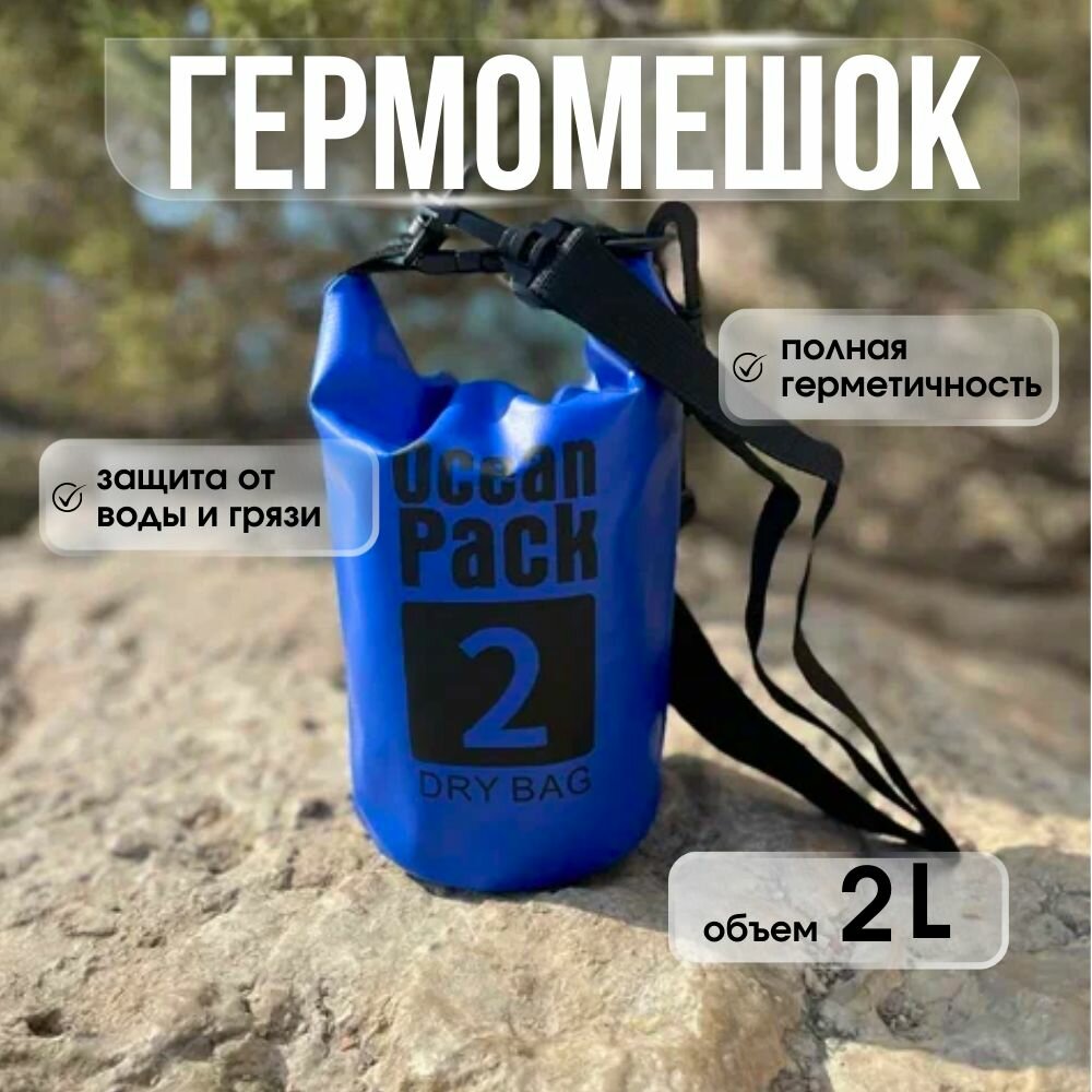 Непромокаемая водонепроницаемая герметичная сумка мешок 2 литра (2 л) с клапаном и лямками