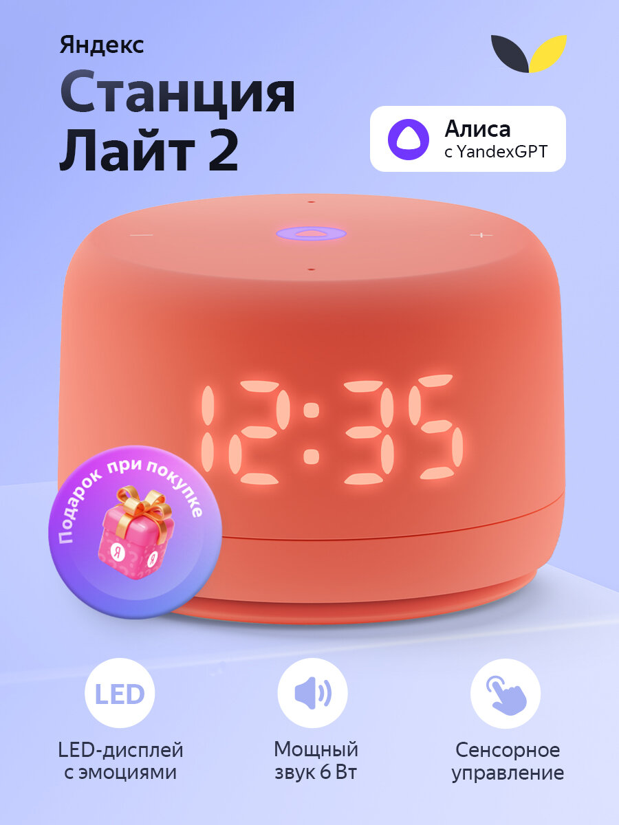 Умная колонка Новая Яндекс Станция Лайт 2 с Алисой на YaGPT, 6 Вт, YNDX-00026ORG, коралловый