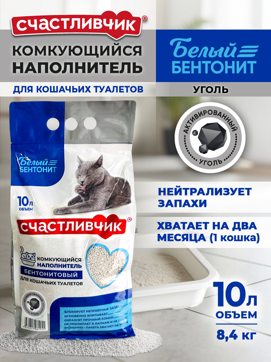 Наполнитель кошачьего туалета 10л (8.4кг) Счастливчик Комкующийся Белый Бентонит Активированный Уголь защита от запахов