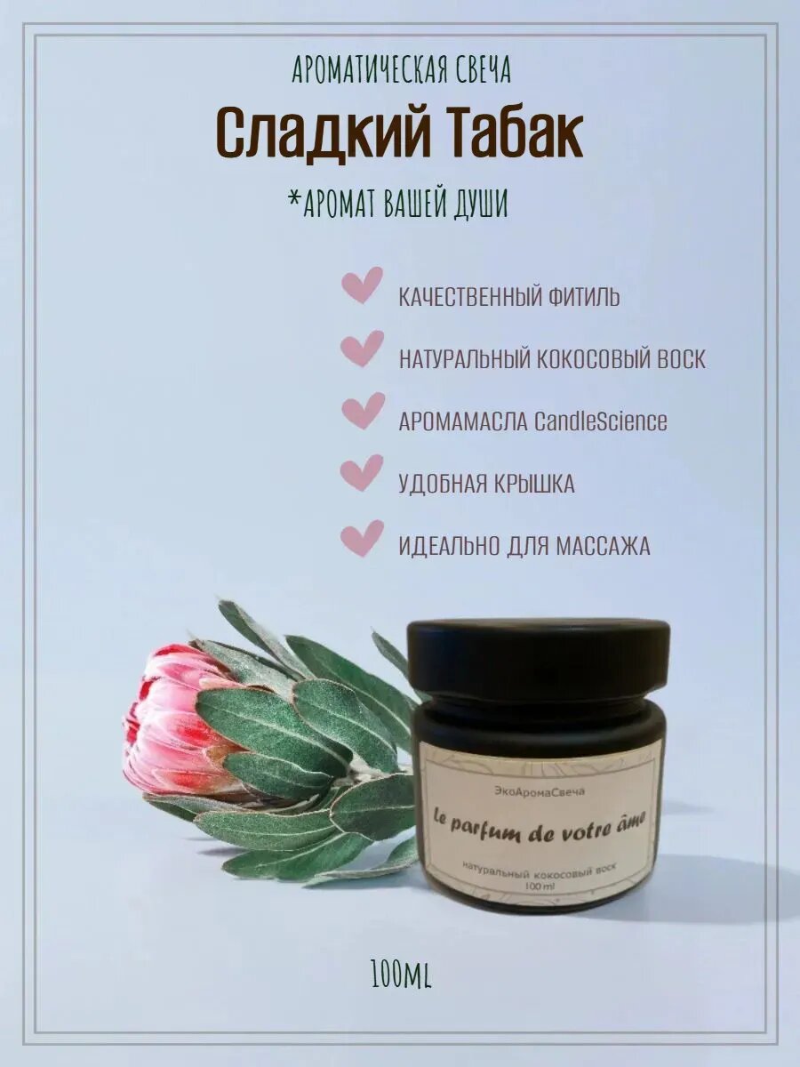 Свеча ароматическая Сладкий Табак 100ml