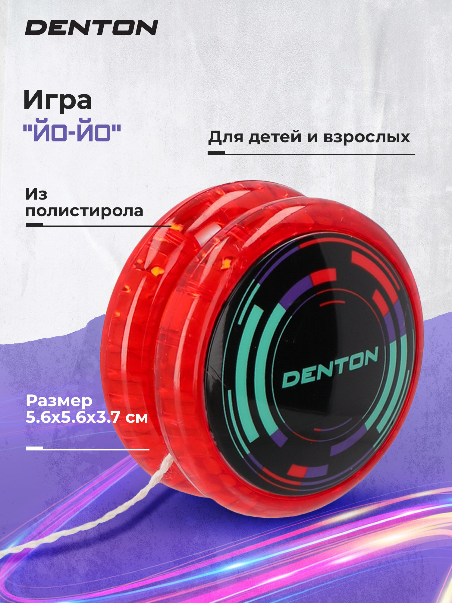 Игра "Йо-йо" Denton