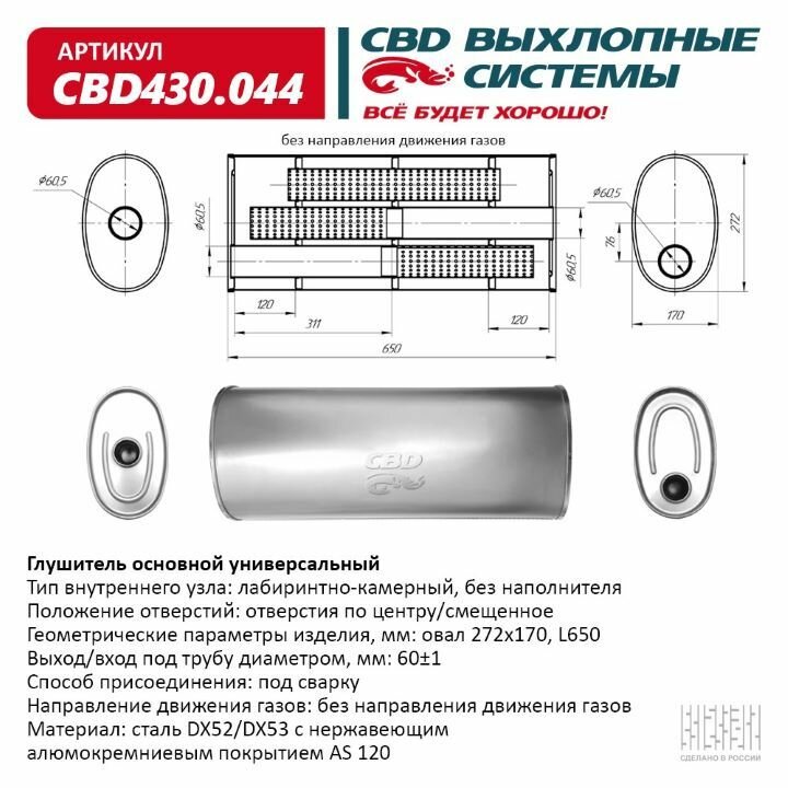 Глушитель основной универсальный CBD Нерж сталь Овал D272*170 L650 Отверстия по центру/смещенное под трубу 60 1мм CBD430.044