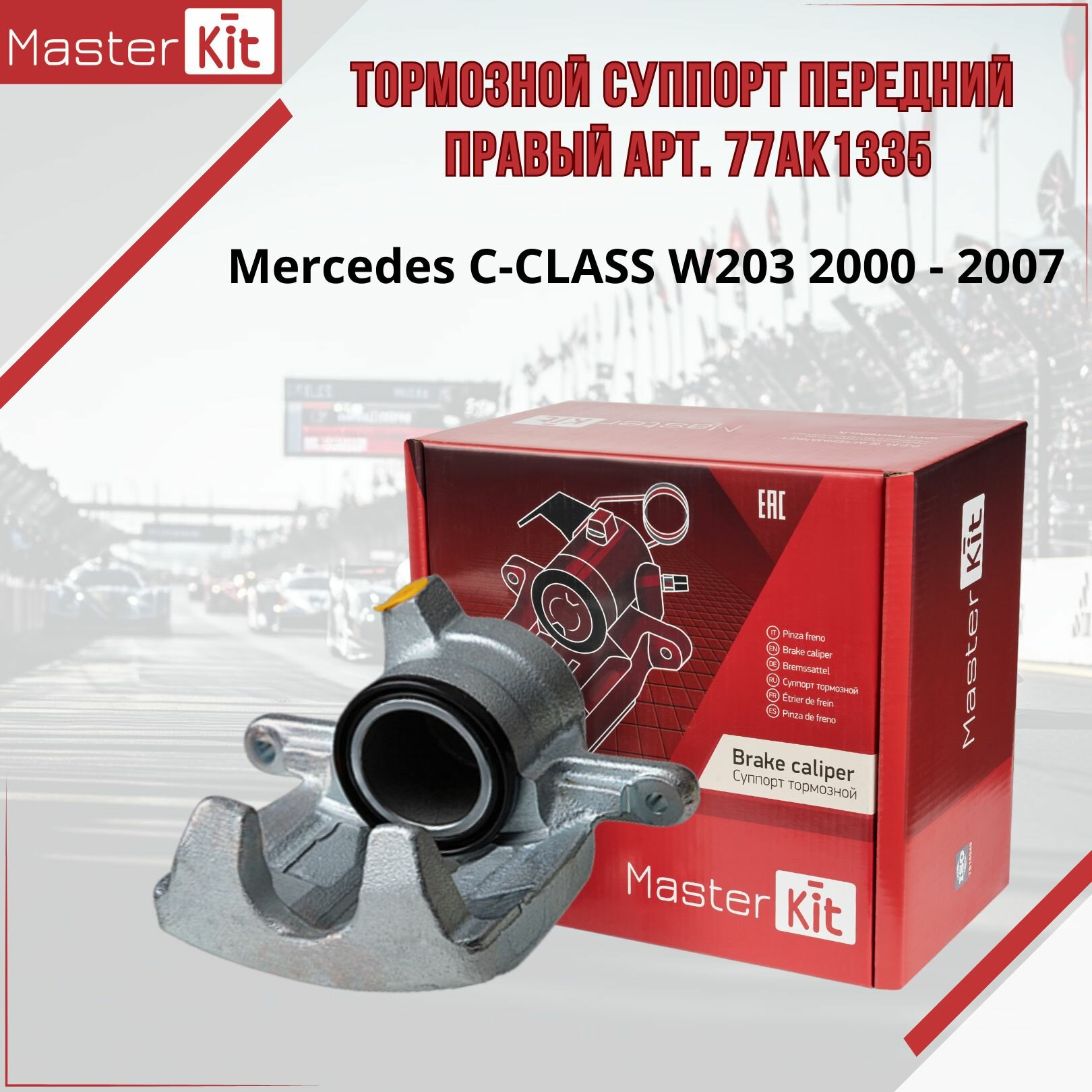Тормозной суппорт передний правый Mercedes C-CLASS W203 2000 - 2007, D поршня 57 мм, под диск 25 мм - MasterKit 77AK1335