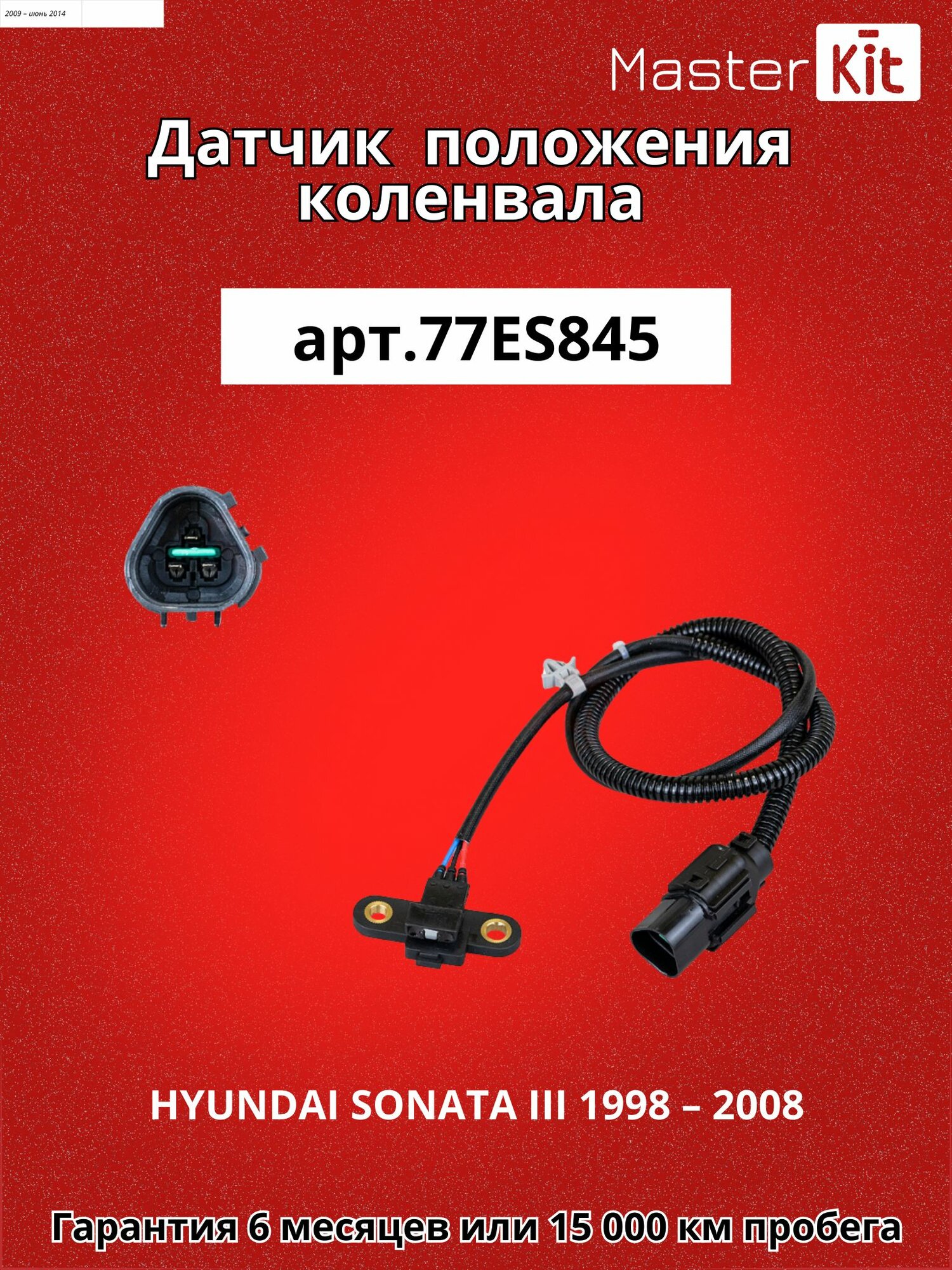 Датчик положения коленвала HYUNDAI SONATA III 1998 2008 MasterKit арт. 77ES845