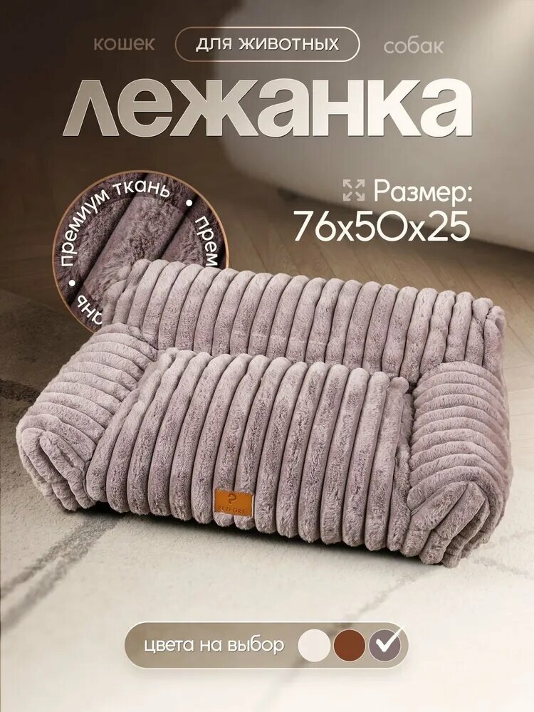 Лежанка для собак диван "Софа" серая L (76х50х25 см)