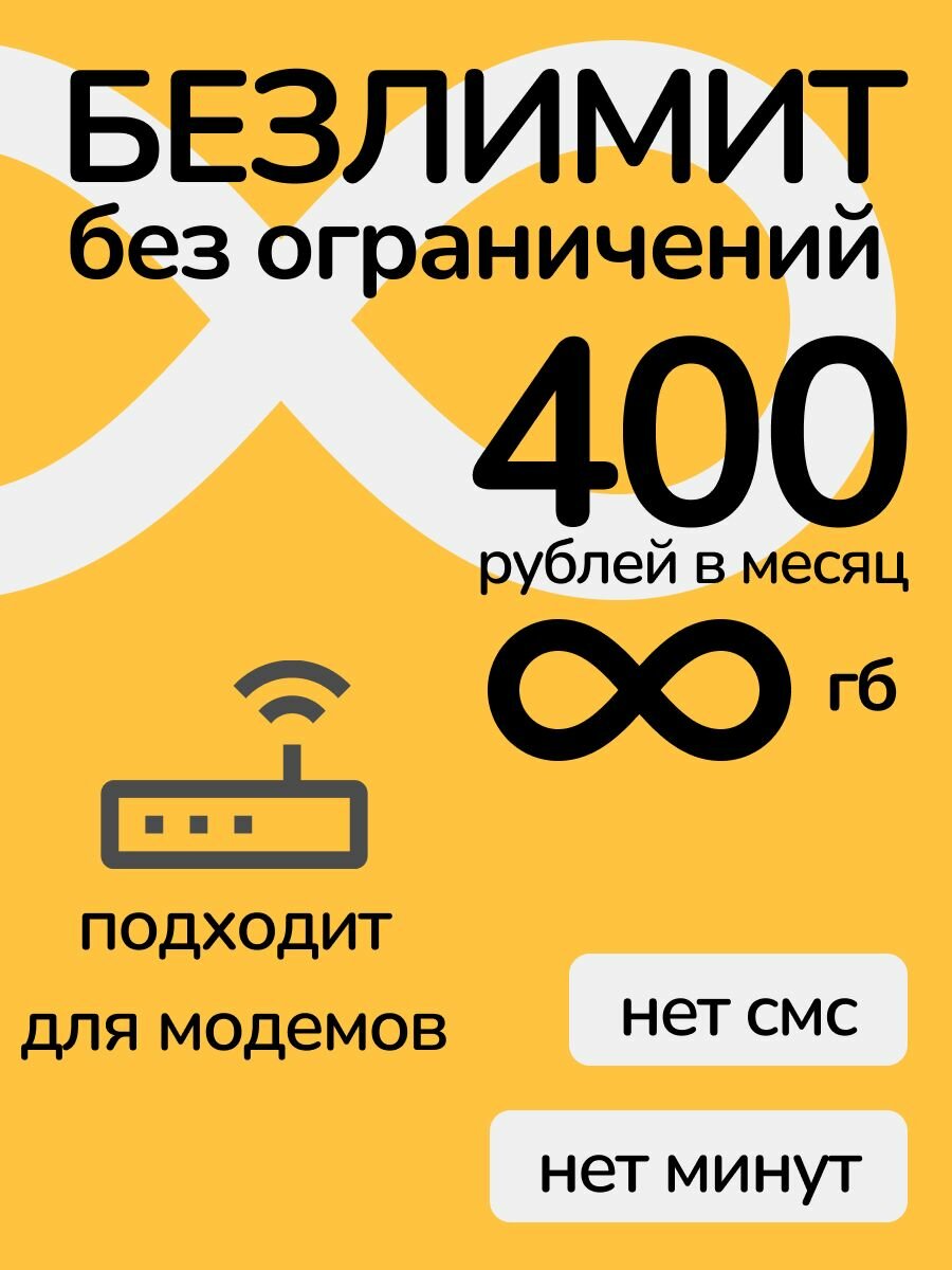 Безлимитный Интернет тариф для телефона и смартфона, мобильный интернет, телевизора, модема, камеры видеонаблюдения, планшета, телефона и роутера по всей России simкарта симка сим карта сим-карта, получение пластика в салоне Билайн
