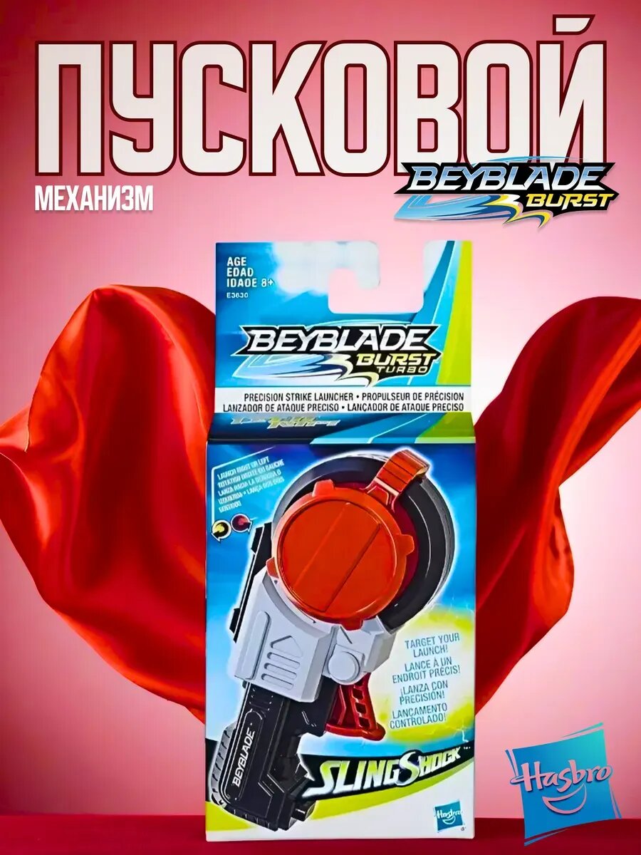 Пусковое устройство beyblade burst