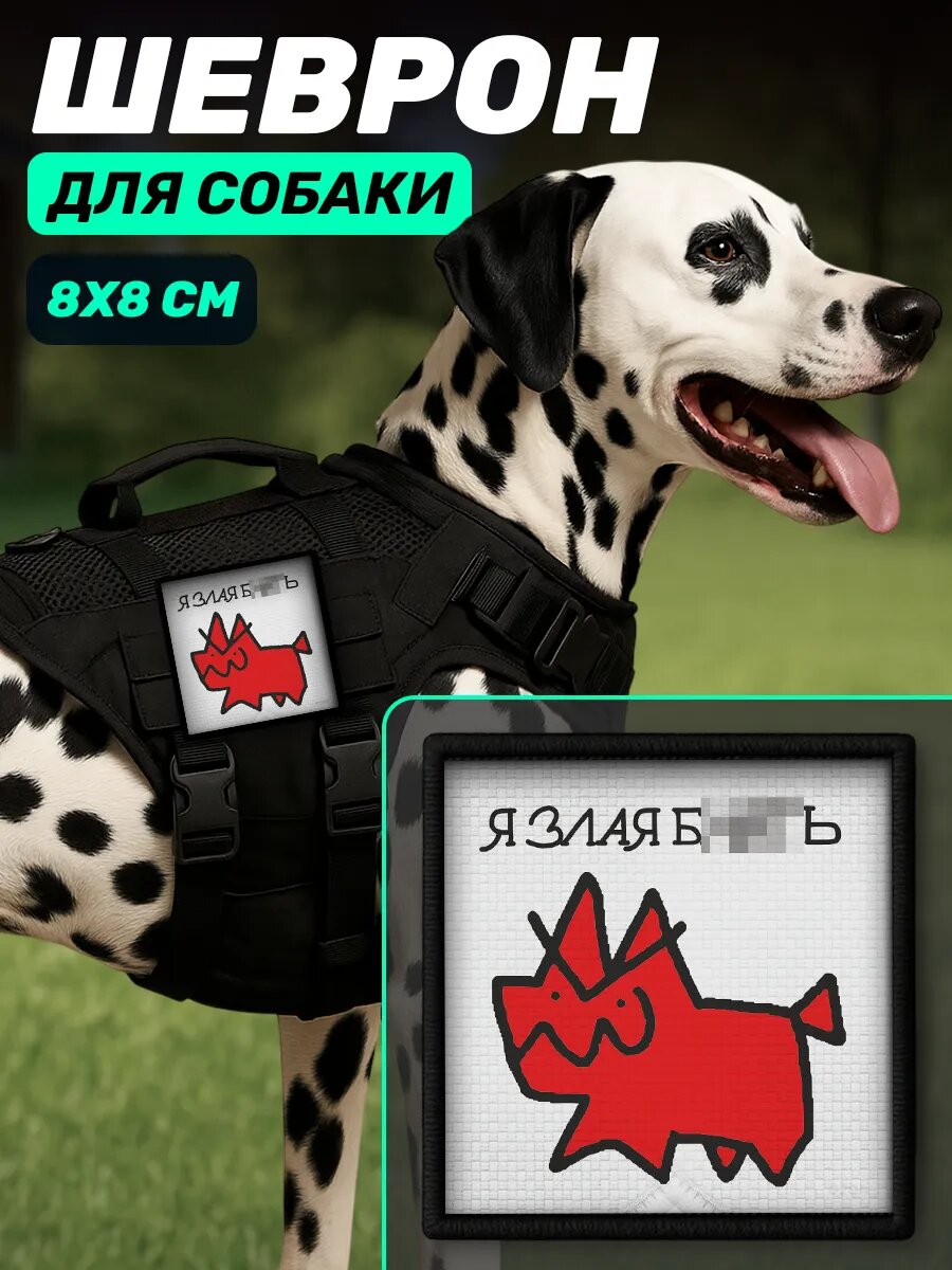 Шеврон на шлейку для собак Злая собака