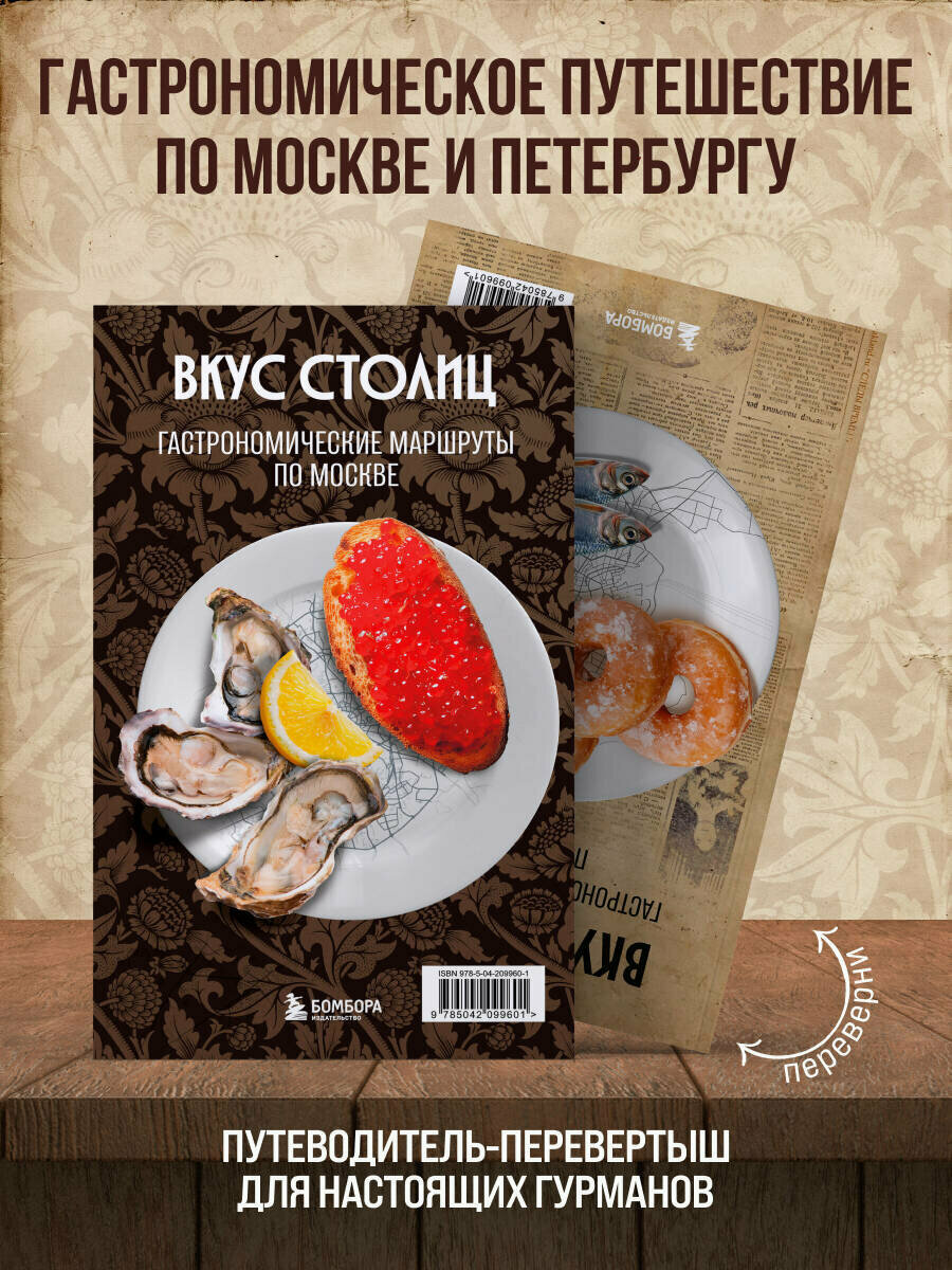 Слаква М. Е. Вкус столиц. Гастрономические маршруты по Москве и Петербургу (путеводитель-перевертыш)