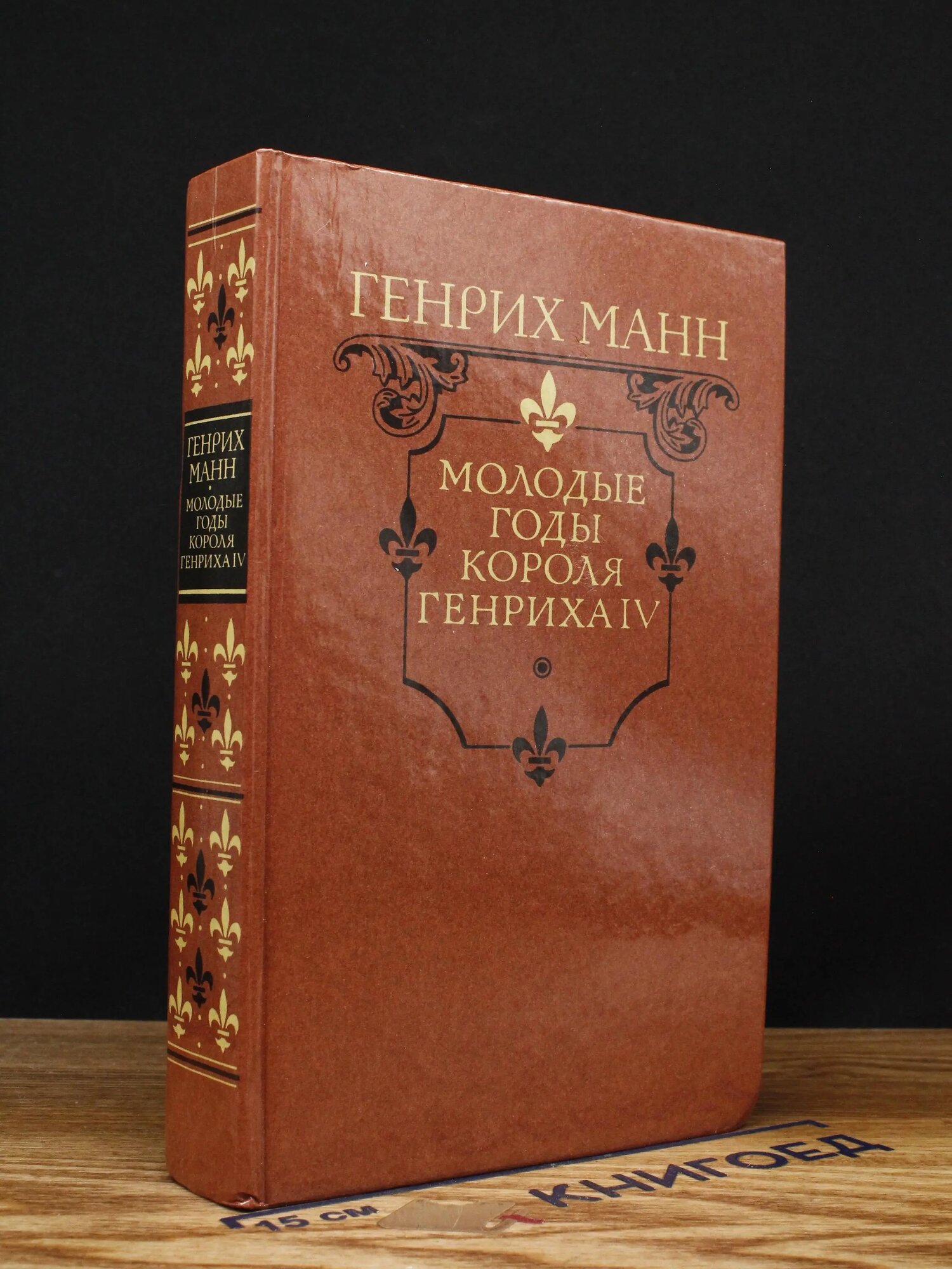 Книга. Молодые годы короля Генриха IV 1988 (2046398574592)