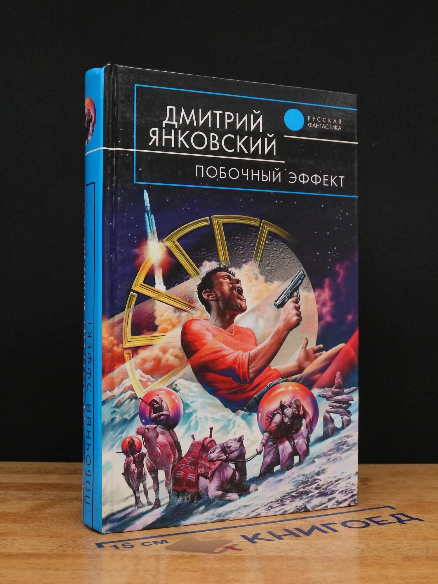 Книга. Побочный эффект 2004 (2046398618937)