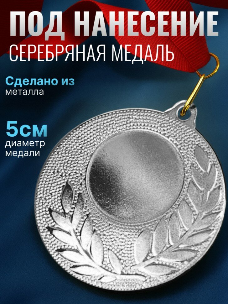Серебряная медаль на ленте под нанесение (диаметр 5 см)