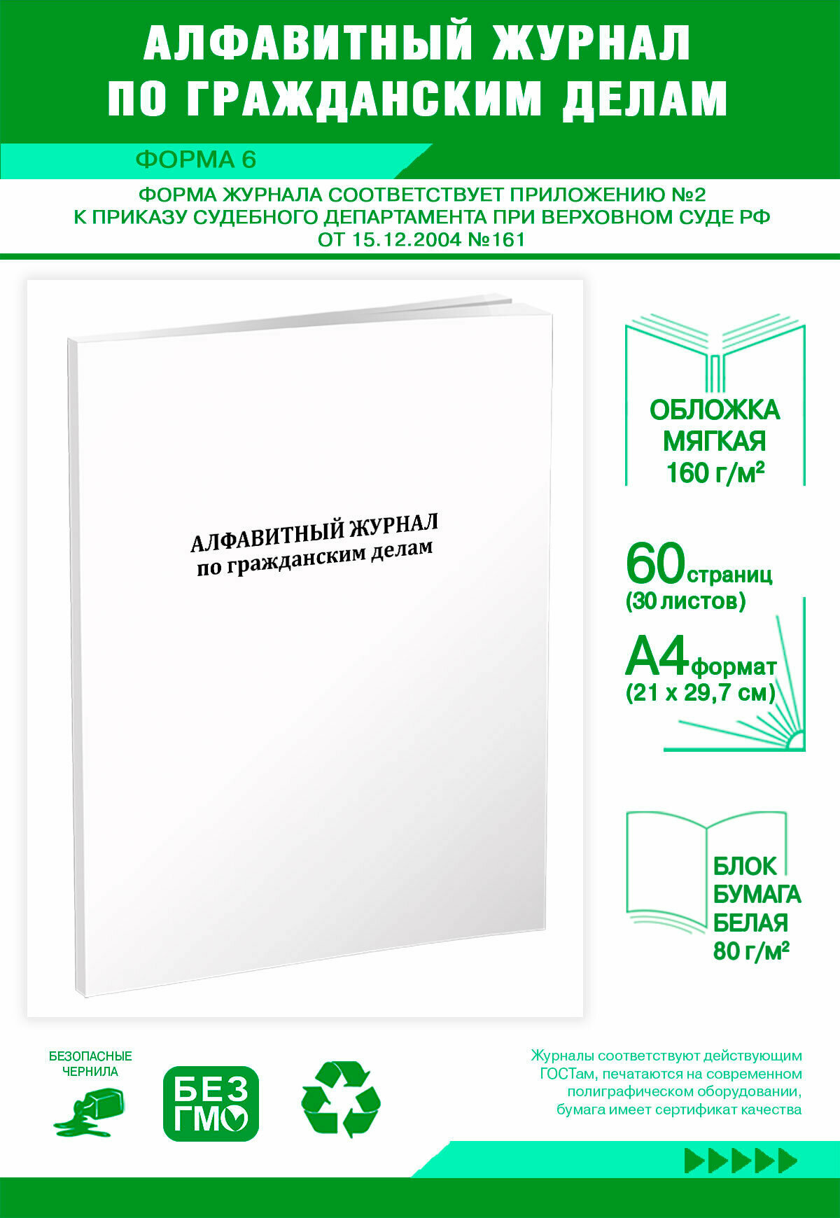 Алфавитный журнал по гражданским делам (Форма 6) (60 страниц)