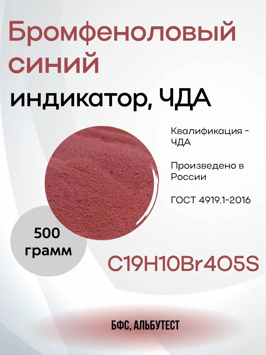 Бромфеноловый синий ЧДА