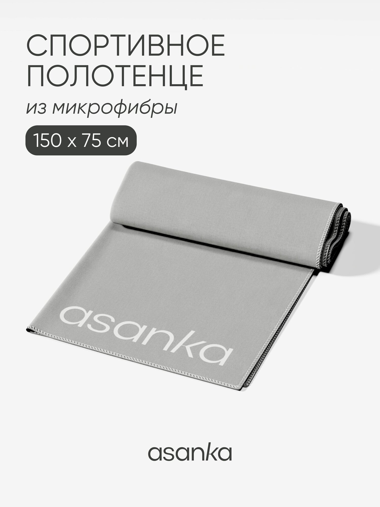 Полотенце спортивное из микрофибры, для фитнеса и бассейна ASANKA, 150х75 см, серое