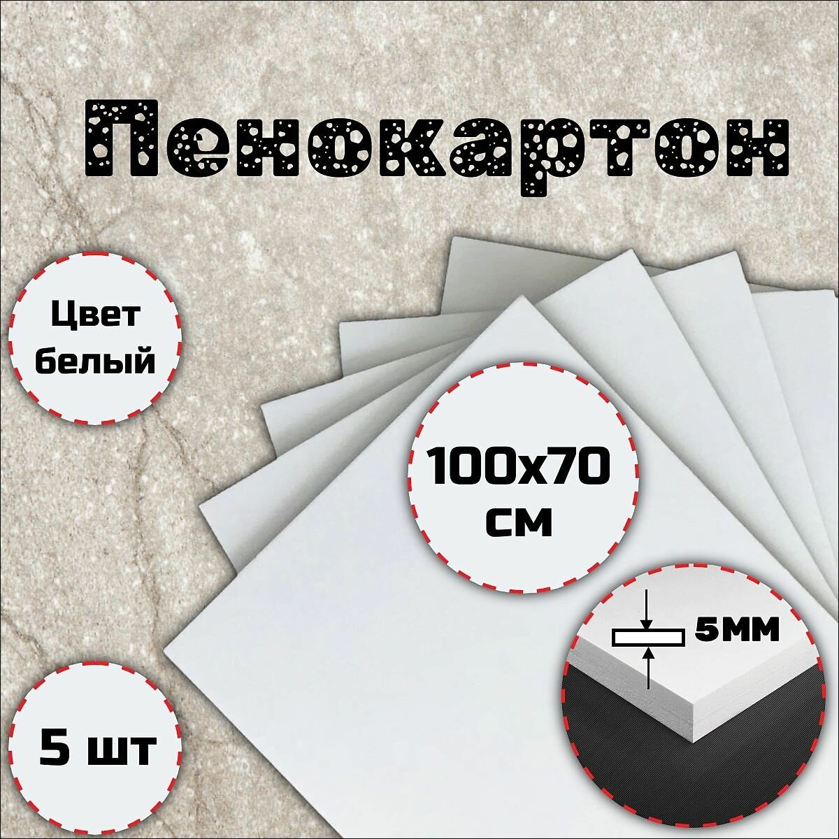 Пенокартон белого цвета, 5мм,1000мм x 700мм 5шт.