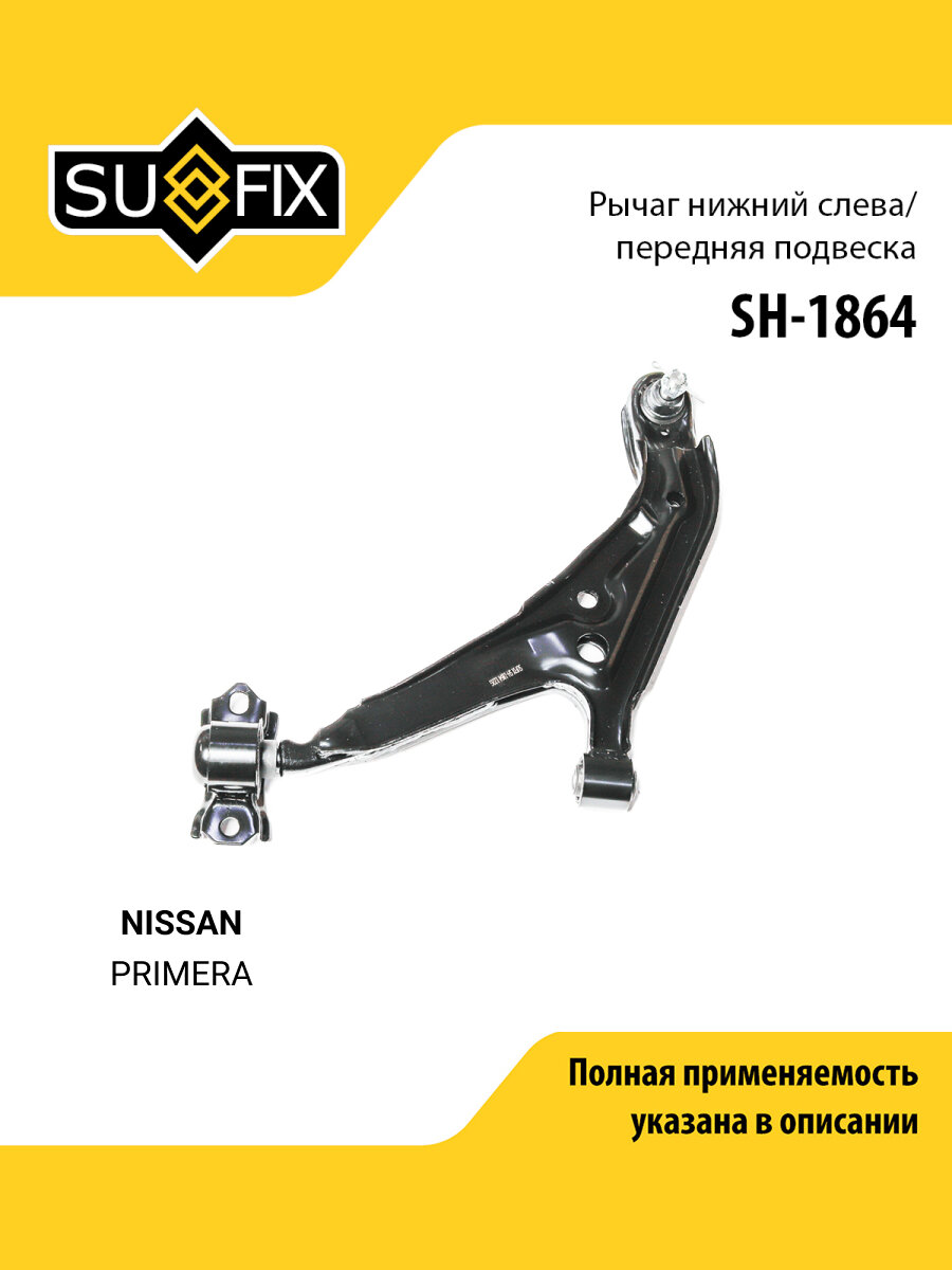 Рычаг подвески нижний передний левый для NISSAN PRIMERA / SUFIX SH-1864