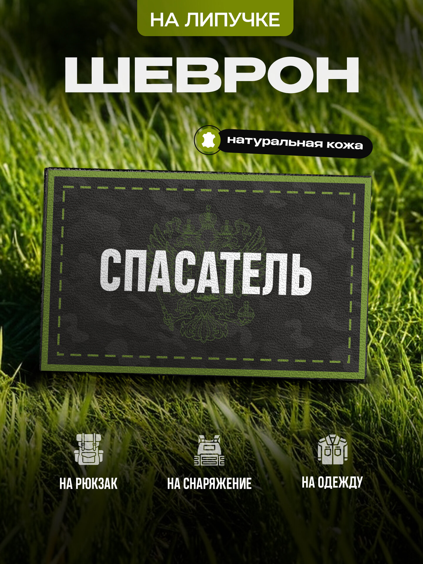 Шеврон IREVIVE кожаный с принтом с позывным Спасатель на липучке, для военного, аксессуар на форму