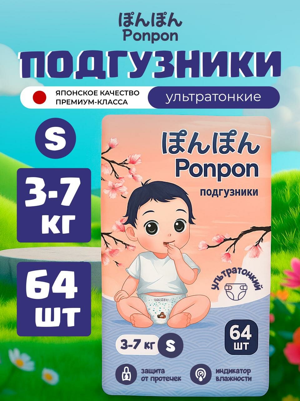 PONPON Подгузники детские унисекс 64 шт. 3 7 кг (S)