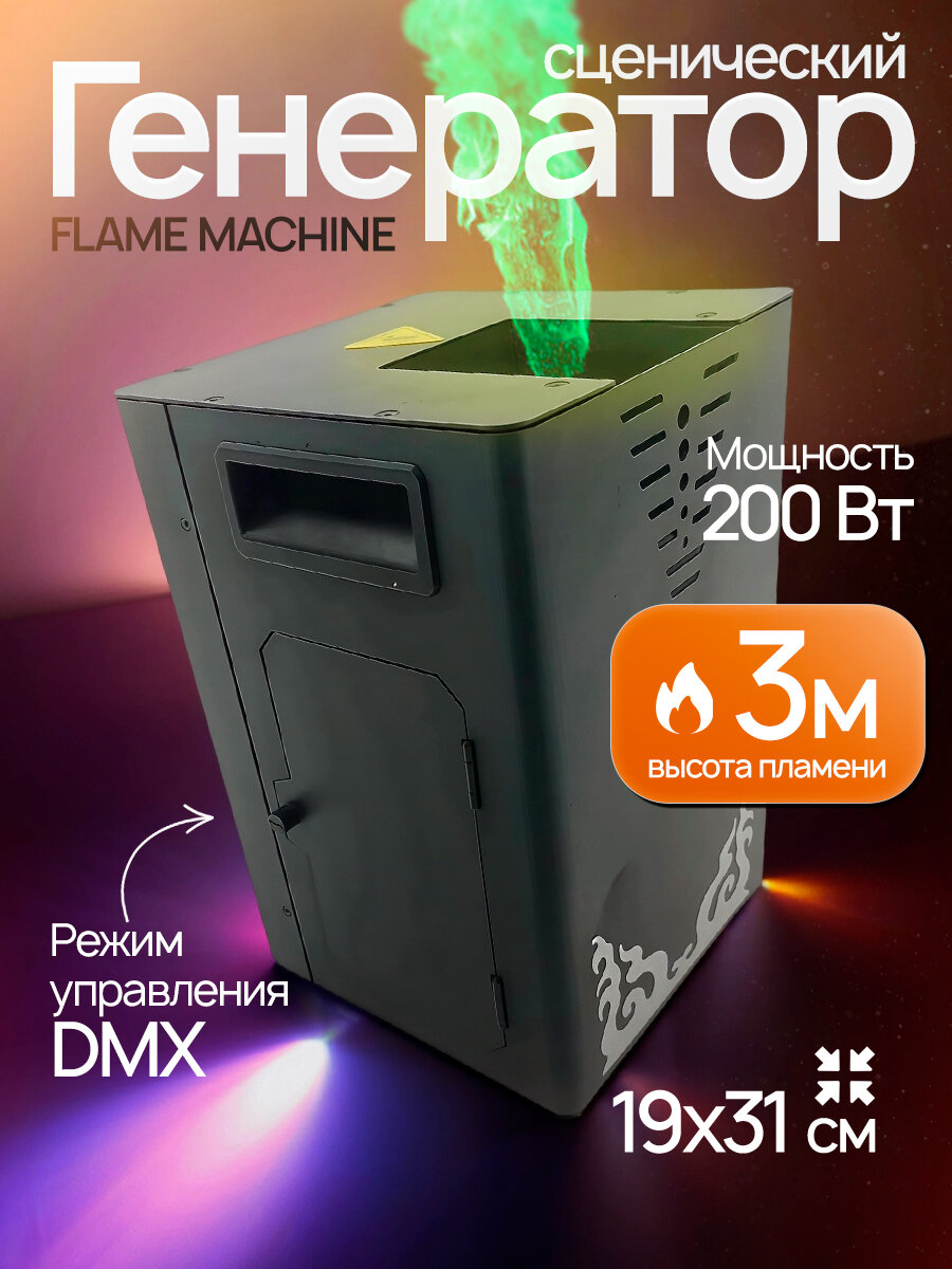 Генератор пламени FLAME MACHINE, 200Вт, высота искры от 1.5 до 3м