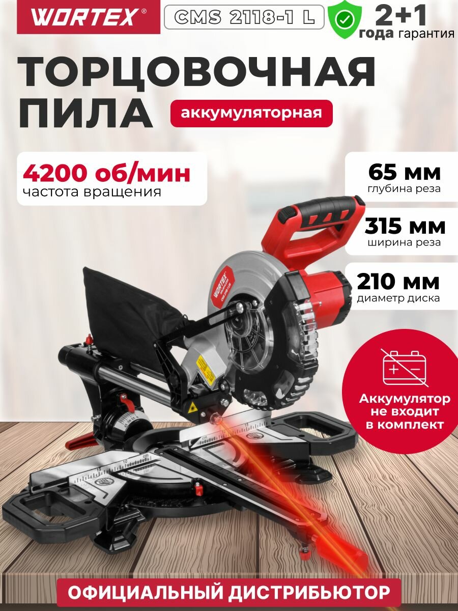 WORTEX Пила торцовочная с протяжкой бесщеточная по дереву 210 мм CMS 2118-1 (1329459)