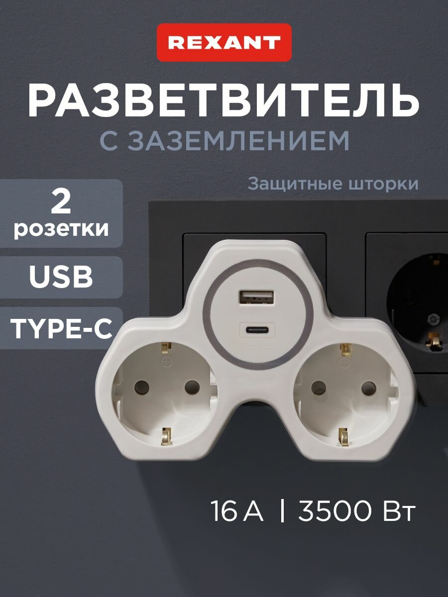 REXANT Тройник с USB и TYPE-C, с защитными шторками