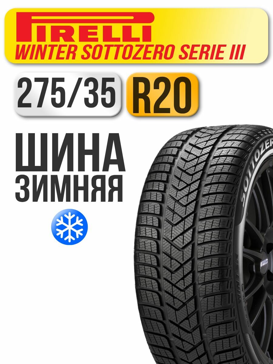 Автошина Pirelli 275/35 R20 102V Winter SottoZero Serie III XL Run Flat (н/ш) (год выпуска 2017-2019)