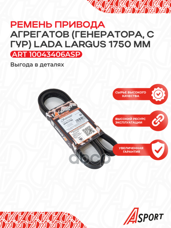 Ремень генератора A-SPORT ВАЗ Lada Largus, Renault Logan, Sandero 5PK750 A-SPORT арт. 10043406ASP