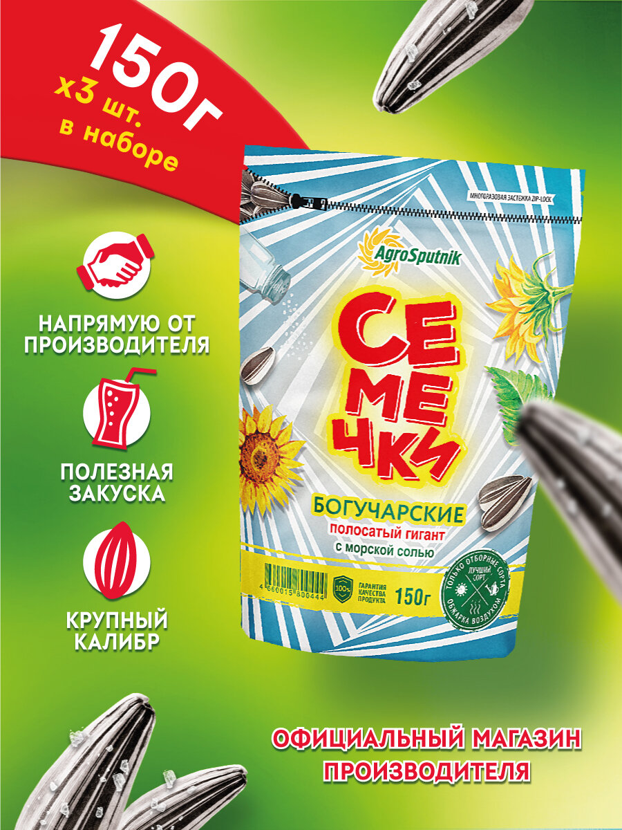 Семечки "богучарские" Полосатые подсолнечные жареные с морской солью 150 г х 3 шт.