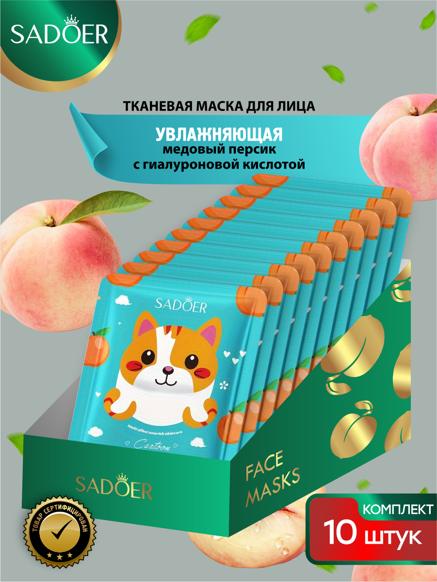 Увлажняющая тканевая маска для лица Sadoer Cartoon Медовый персик с гиалуроном 25гр х 10шт