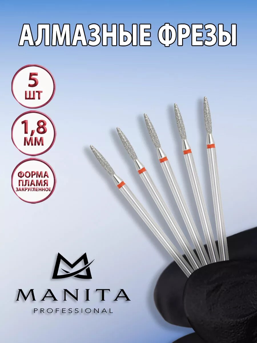 Фрезы для маникюра алмазные Пламя 5 шт