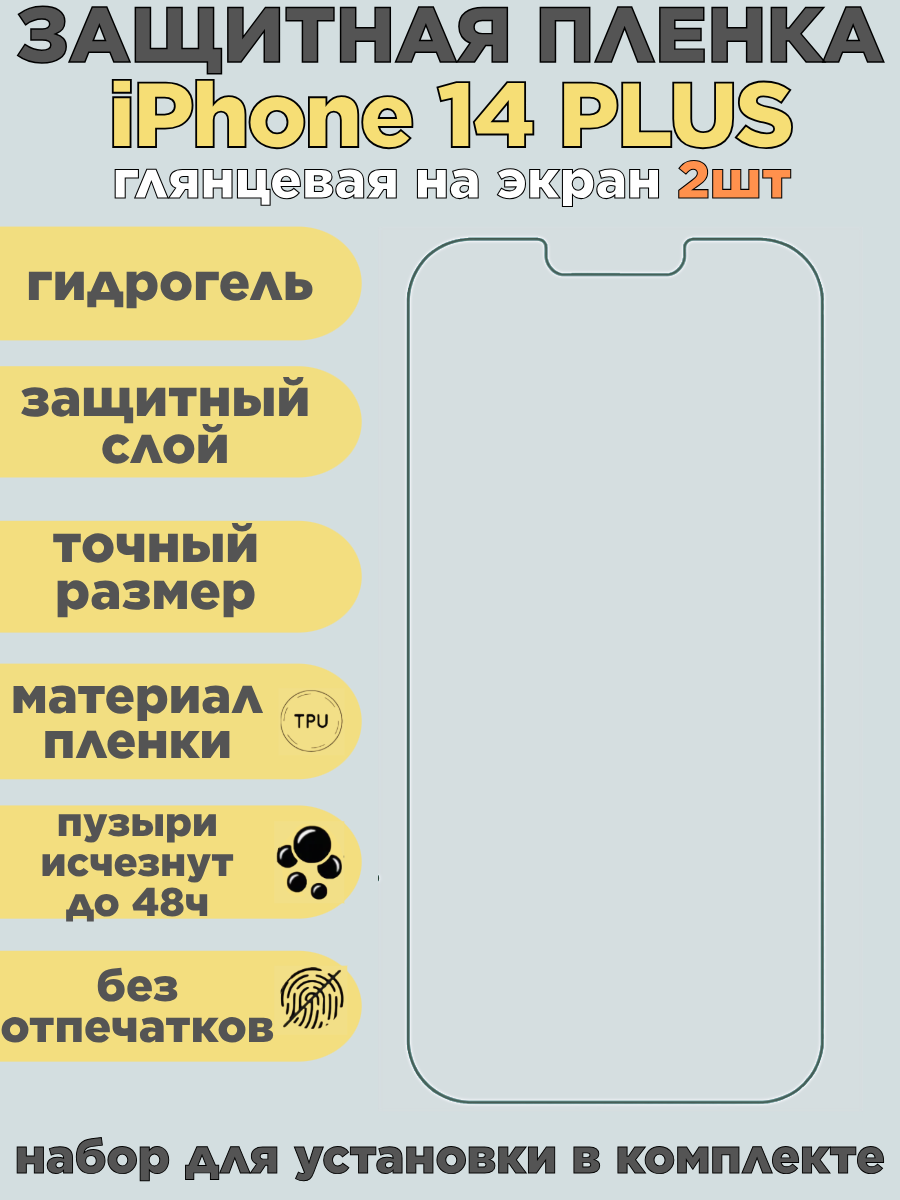 Комплект 2шт. Гидрогелевая полиуретановая защитная пленка для iPhone 14 Plus , глянцевая