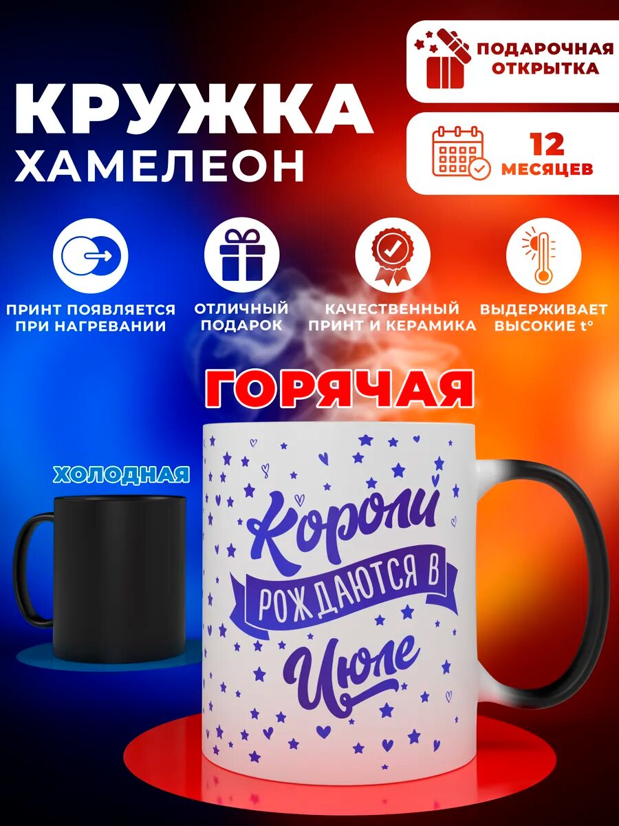 Кружка-хамелеон короли рождаются в июле