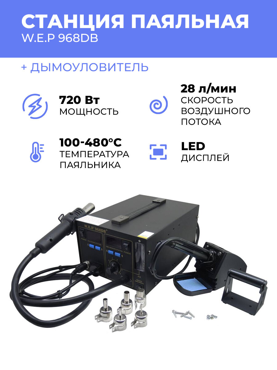 Станция паяльная W.E.P 968DB+с дымоулавливателем, 720 Вт, LED дисплей